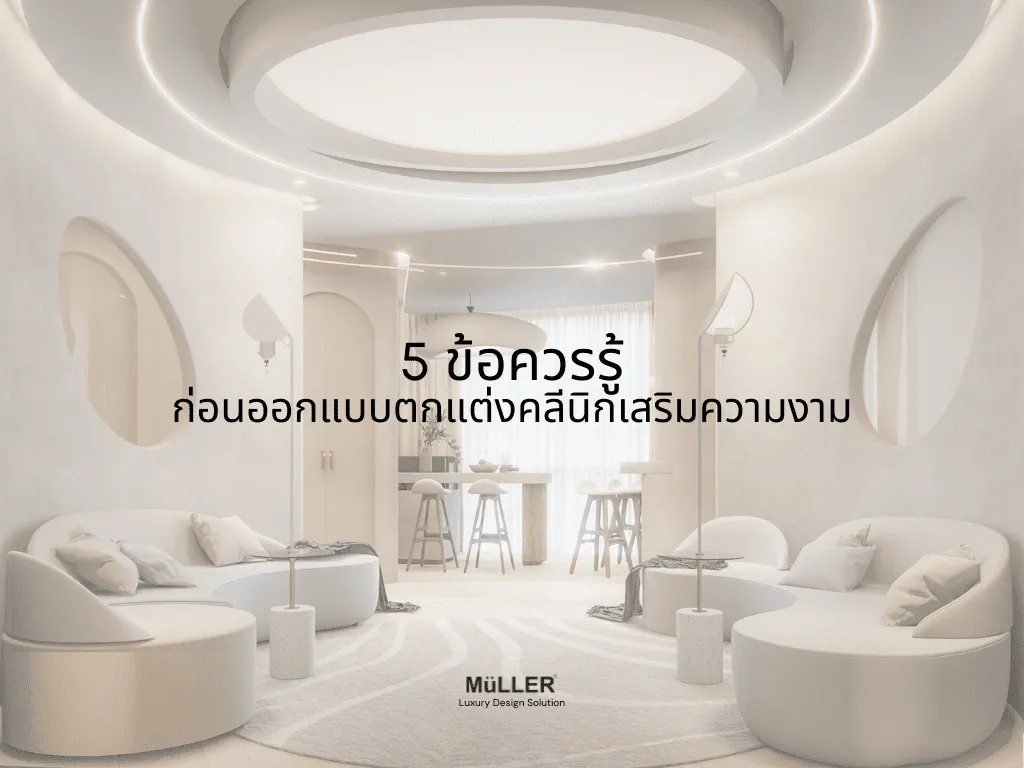 5 ข้อควรรู้เบื้องต้นก่อนออกแบบคลินิกเสริมความงาม - Muller Design Solution